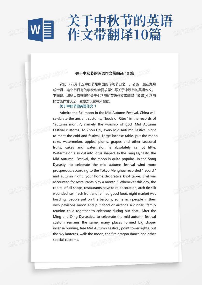 关于中秋节的英语作文带翻译10篇Word模板下载 编号qkznkvjn 熊猫办公
