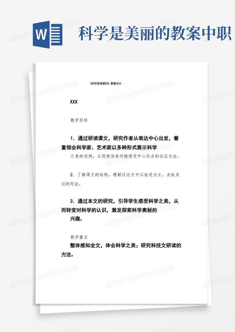 科学是美丽的教案设计Word模板下载 编号lzdxgvdl 熊猫办公