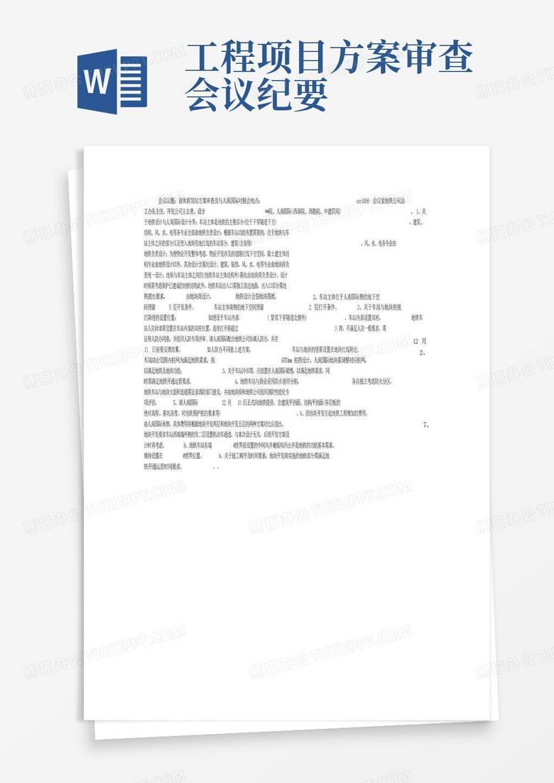 工程项目方案审查会议纪要Word模板下载 编号qzxjezmz 熊猫办公