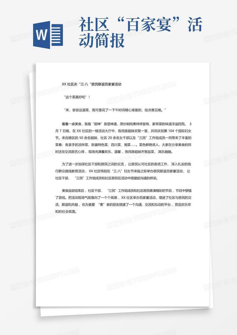 社区百家宴活动简报Word模板下载 编号qvzekgdy 熊猫办公