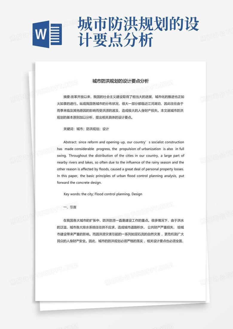 城市防洪规划的设计要点分析Word模板下载 编号lnkowbdy 熊猫办公