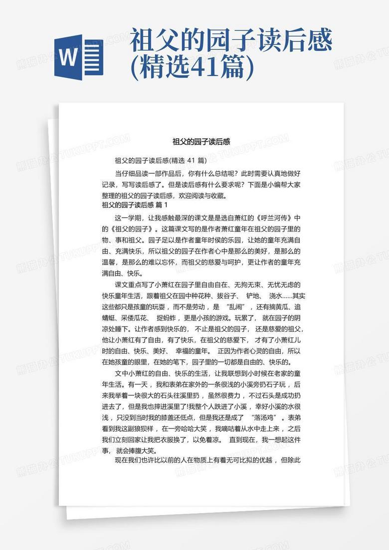 祖父的园子读后感 精选41篇 Word模板下载 编号lkzngkxn 熊猫办公