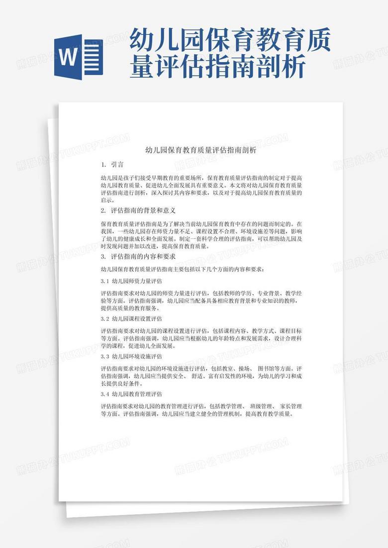 幼儿园保育教育质量评估指南剖析Word模板下载 编号lzxjpyew 熊猫办公