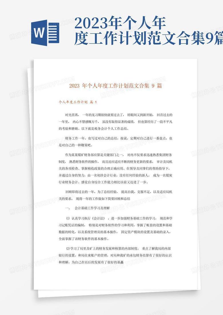 2023年个人年度工作计划范文合集9篇 Word模板下载 编号lykpgyka 熊猫办公