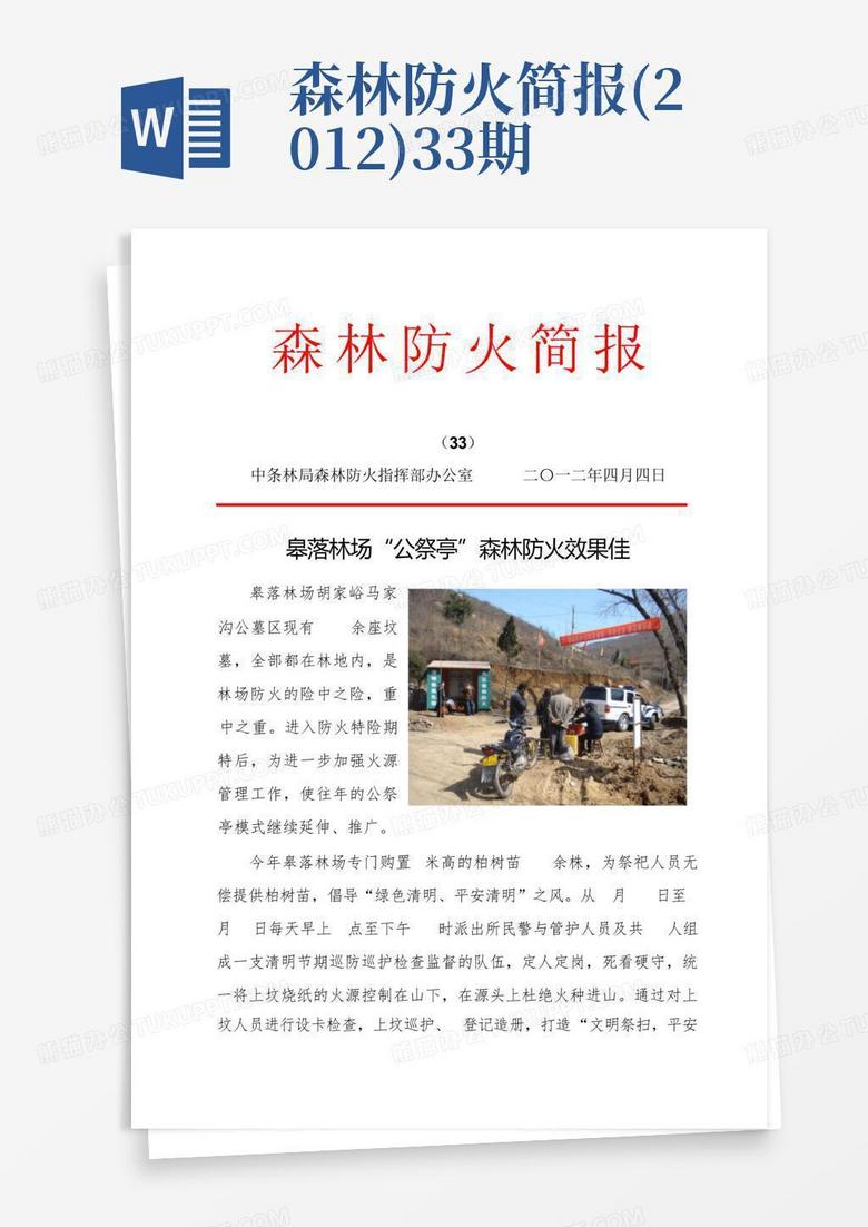 森林防火简报 2012 33期Word模板下载 编号lwdnrdpj 熊猫办公