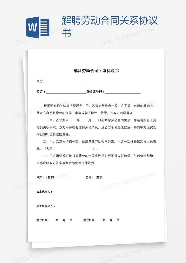 解聘劳动合同关系协议书Word模板下载 编号xpodrpxv 熊猫办公