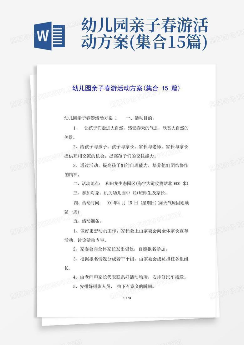 幼儿园亲子春游活动方案 集合15篇 Word模板下载 编号qwdnrprk 熊猫办公