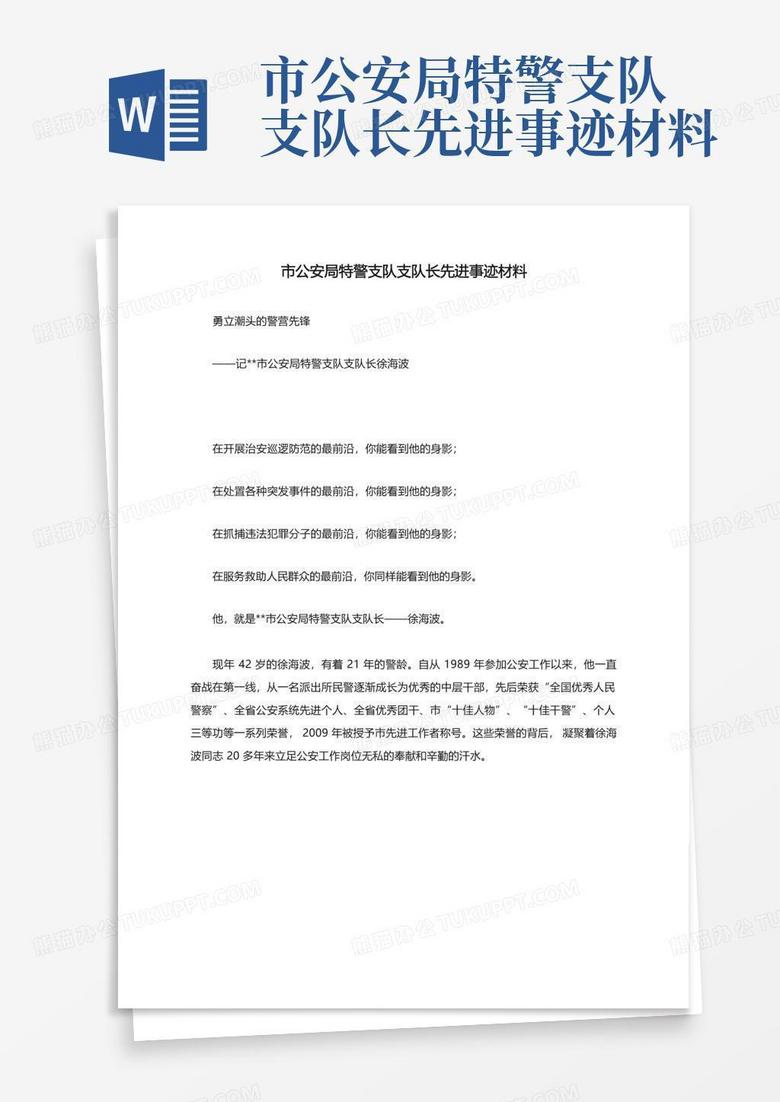 市公安局特警支队支队长先进事迹材料Word模板下载 编号qpadopkk 熊猫办公