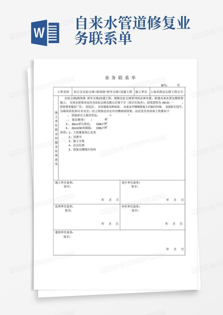 自来水管道修复业务联系单Word模板下载 编号ljobepjy 熊猫办公