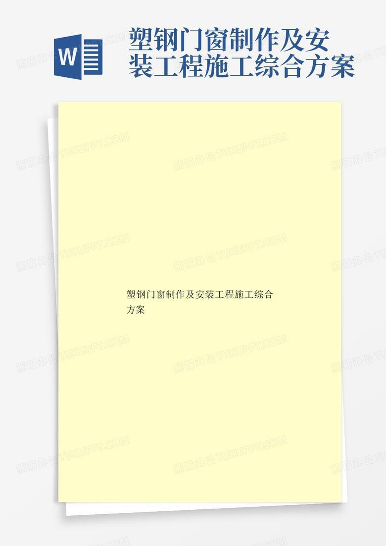 塑钢门窗制作及安装工程施工综合方案Word模板下载 编号qpadoxkz 熊猫办公