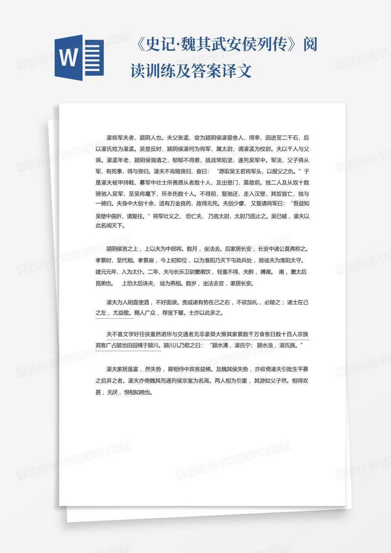 史记魏其武安侯列传阅读训练及答案译文Word模板下载 编号qvzeaddj 熊猫办公