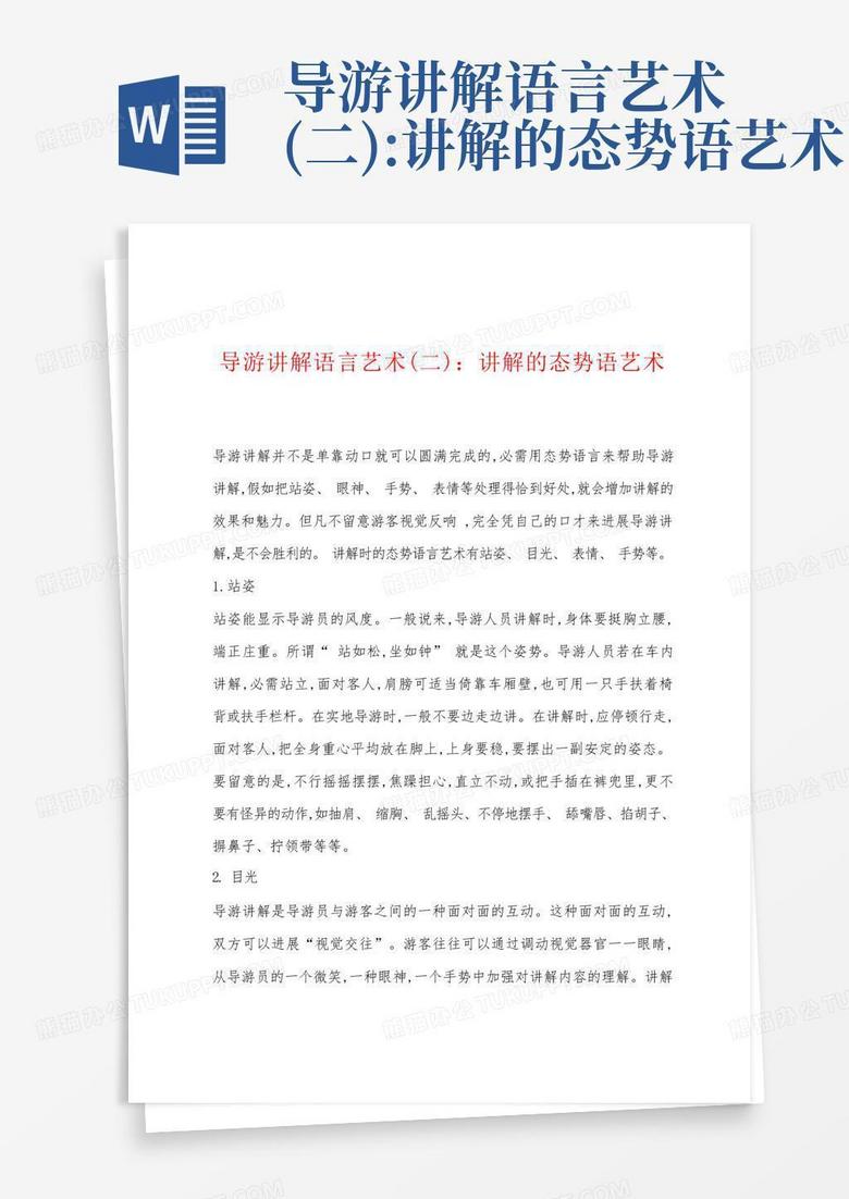 导游讲解语言艺术 二 讲解的态势语艺术Word模板下载 编号qkznrkbj 熊猫办公