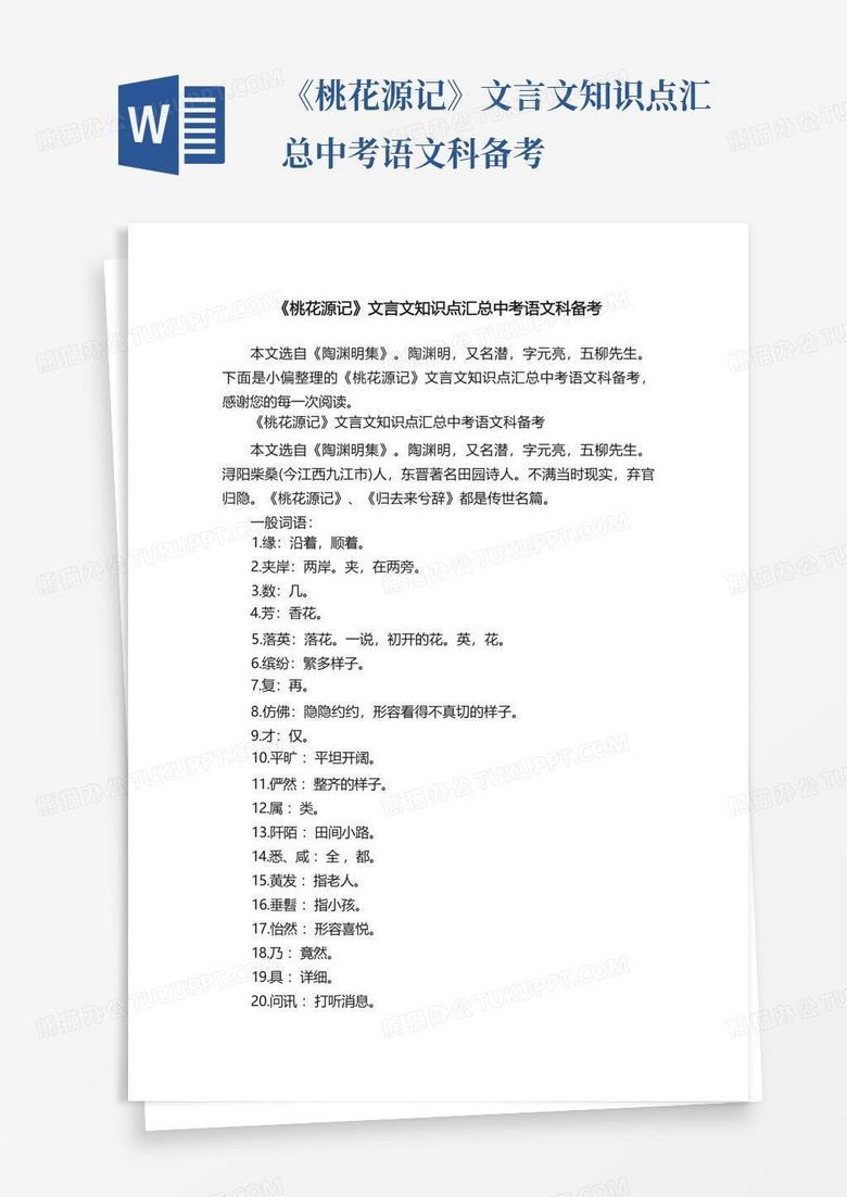 桃花源记文言文知识点汇总中考语文科备考Word模板下载 编号lgeobzrw 熊猫办公