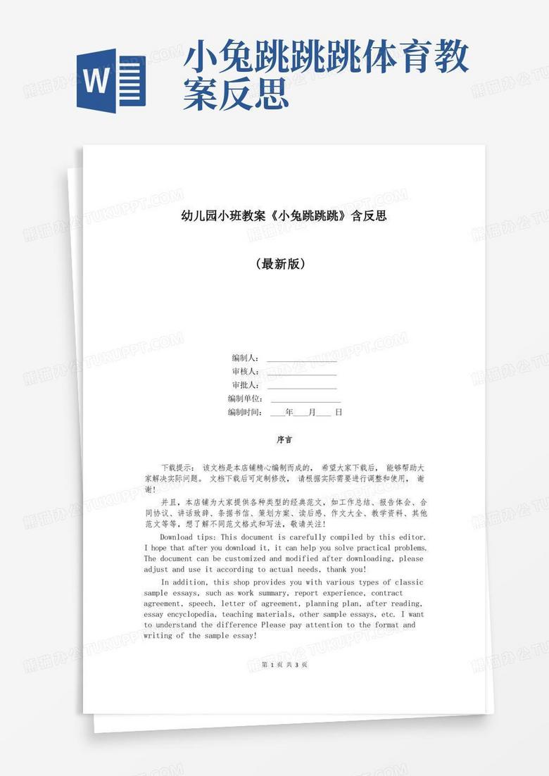 幼儿园小班教案小兔跳跳跳含反思Word模板下载 编号laorgvrl 熊猫办公