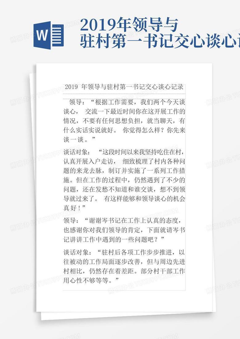 2019年领导与驻村第一书记交心谈心记录Word模板下载 编号lpadyjap 熊猫办公