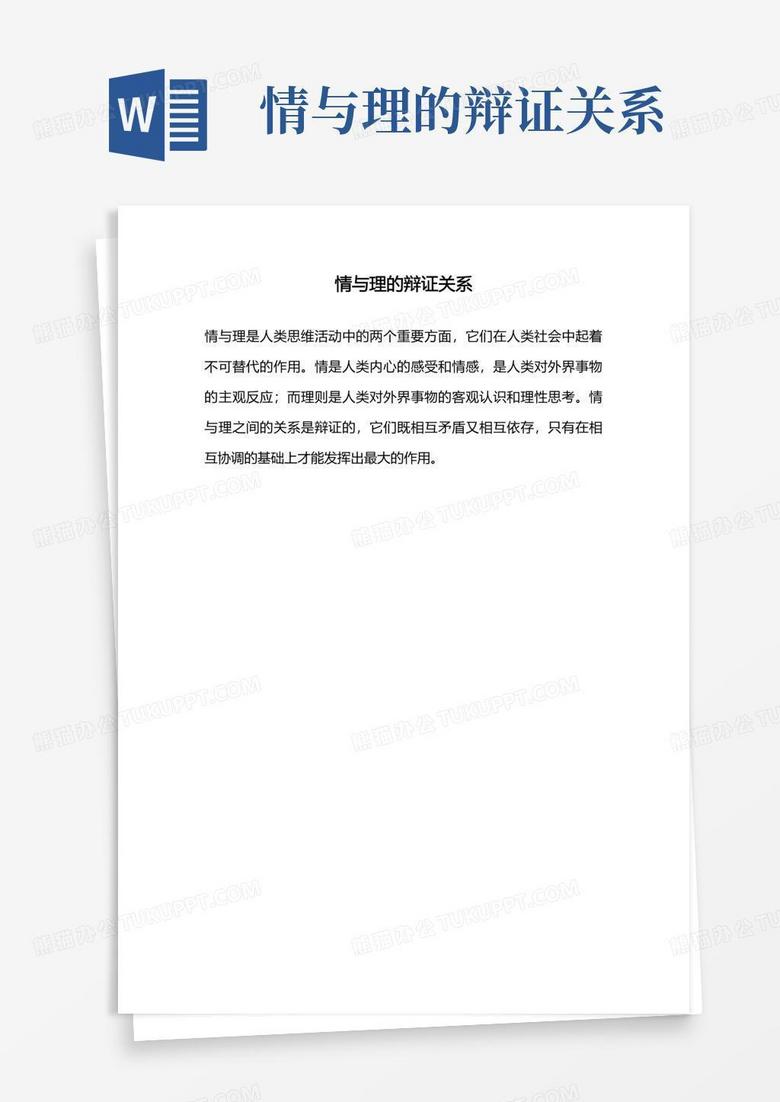 情与理的辩证关系Word模板下载 编号qoxzgvem 熊猫办公