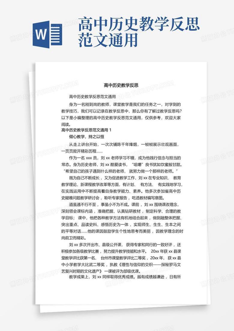 高中历史教学反思范文通用Word模板下载 编号qkznxkow 熊猫办公