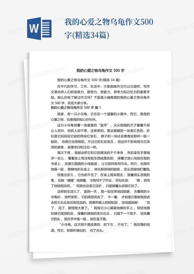 我的心爱之物乌龟作文500字 精选34篇 Word模板下载 编号qzxjyeom 熊猫办公