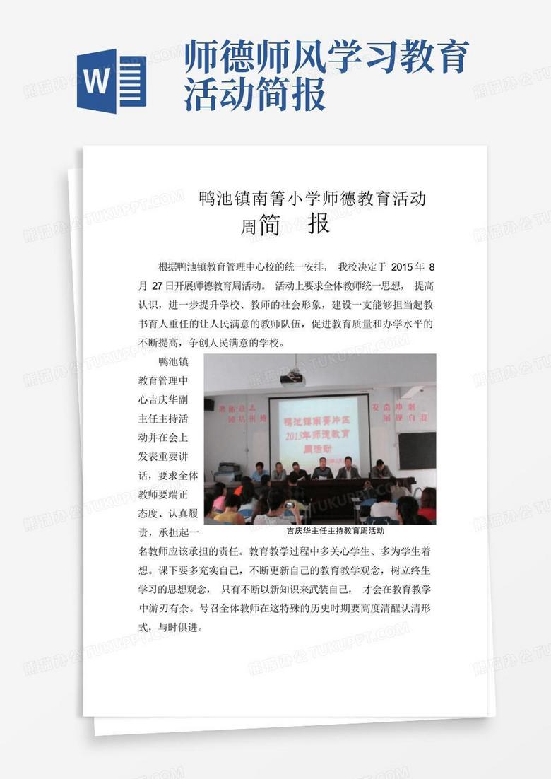 师德师风学习教育活动简报Word模板下载 编号qrekynvj 熊猫办公
