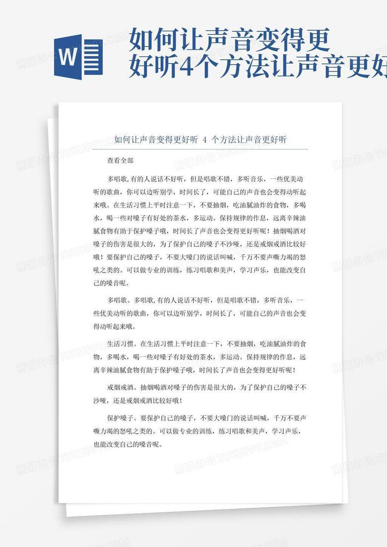 如何让声音变得更好听4个方法让声音更好听Word模板下载 编号qykpykez 熊猫办公