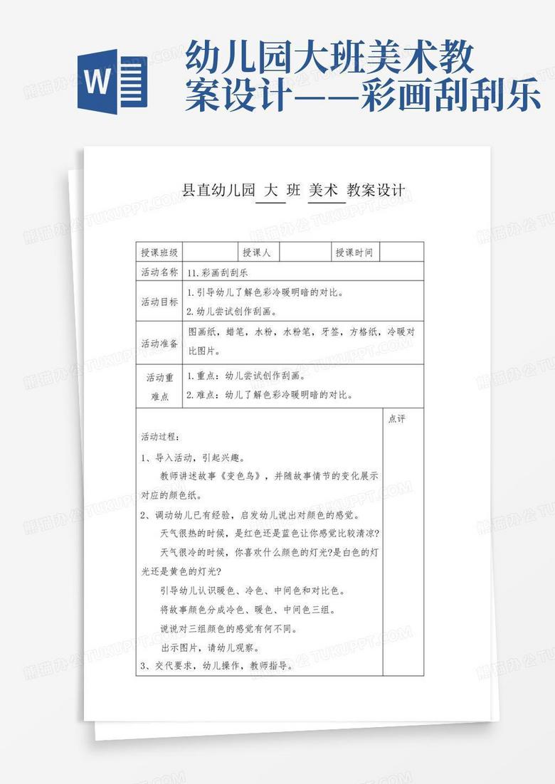 幼儿园大班美术教案设计彩画刮刮乐Word模板下载 编号lxbwymyk 熊猫办公