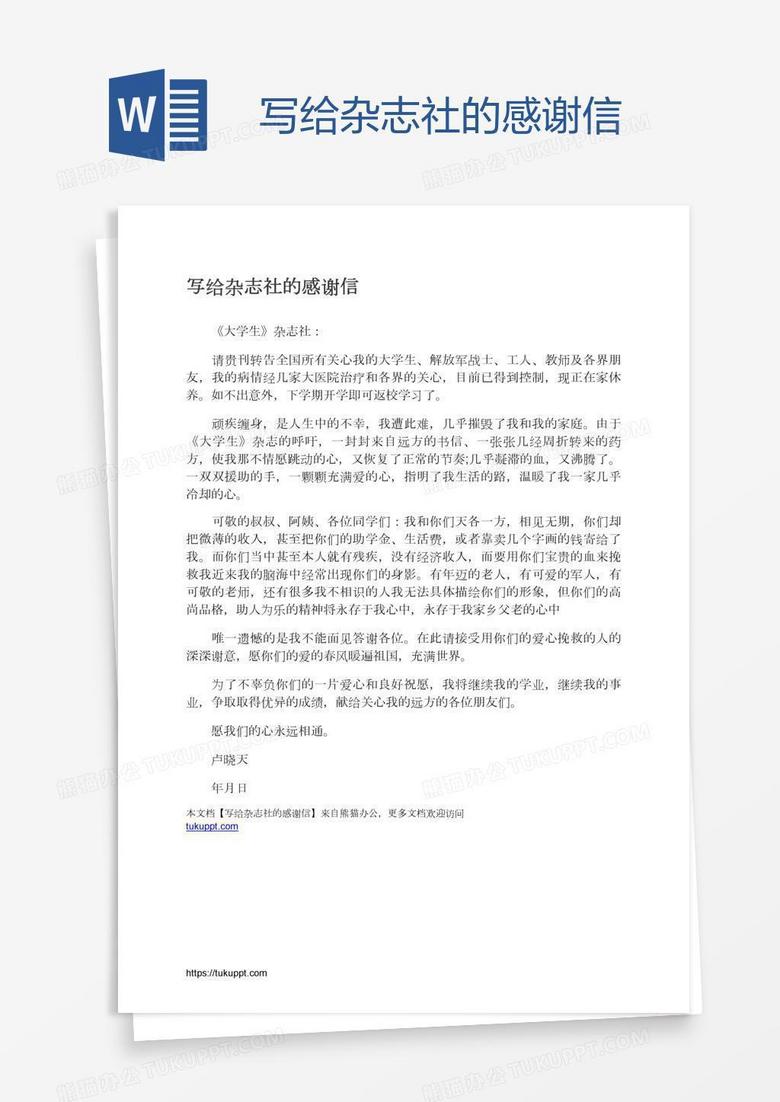写给杂志社的感谢信Word模板下载 编号yaxdjvpo 熊猫办公