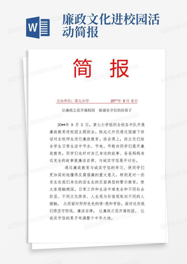 廉政文化进校园活动简报Word模板下载 编号qadzrkjr 熊猫办公