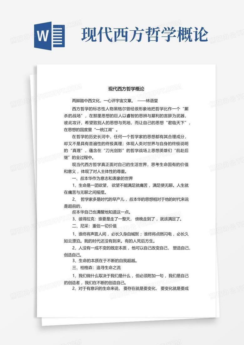 现代西方哲学概论Word模板下载 编号qadzrkbo 熊猫办公