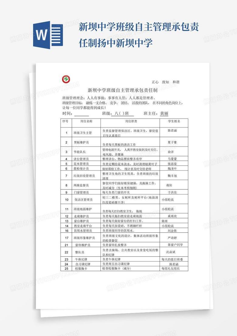 新坝中学班级自主管理承包责任制 扬中新坝中学Word模板下载 编号ladzreek 熊猫办公