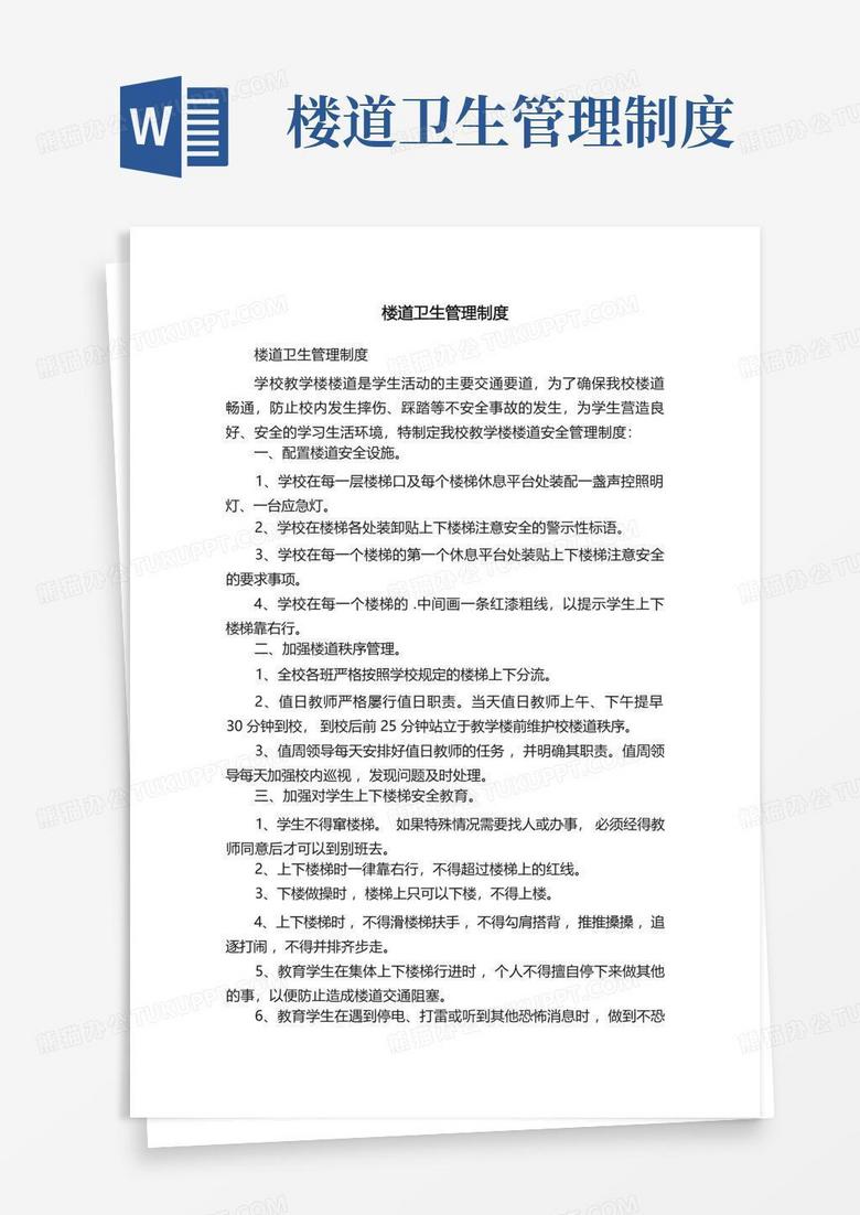 楼道卫生管理制度Word模板下载 编号qkznzrnr 熊猫办公