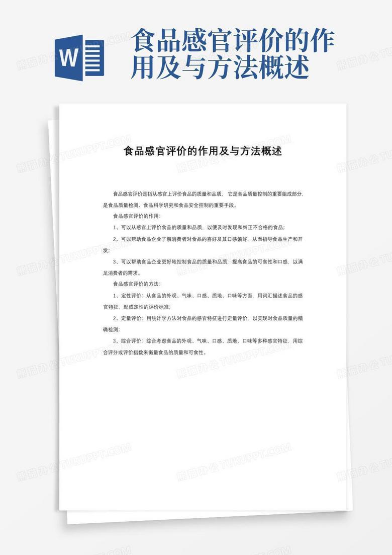 食品感官评价的作用及与方法概述Word模板下载 编号ldxkxbbk 熊猫办公