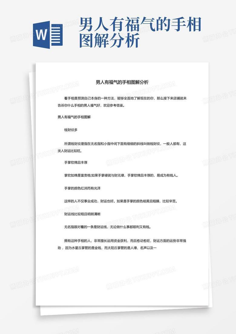 男人有福气的手相图解分析Word模板下载 编号lxbabvwv 熊猫办公