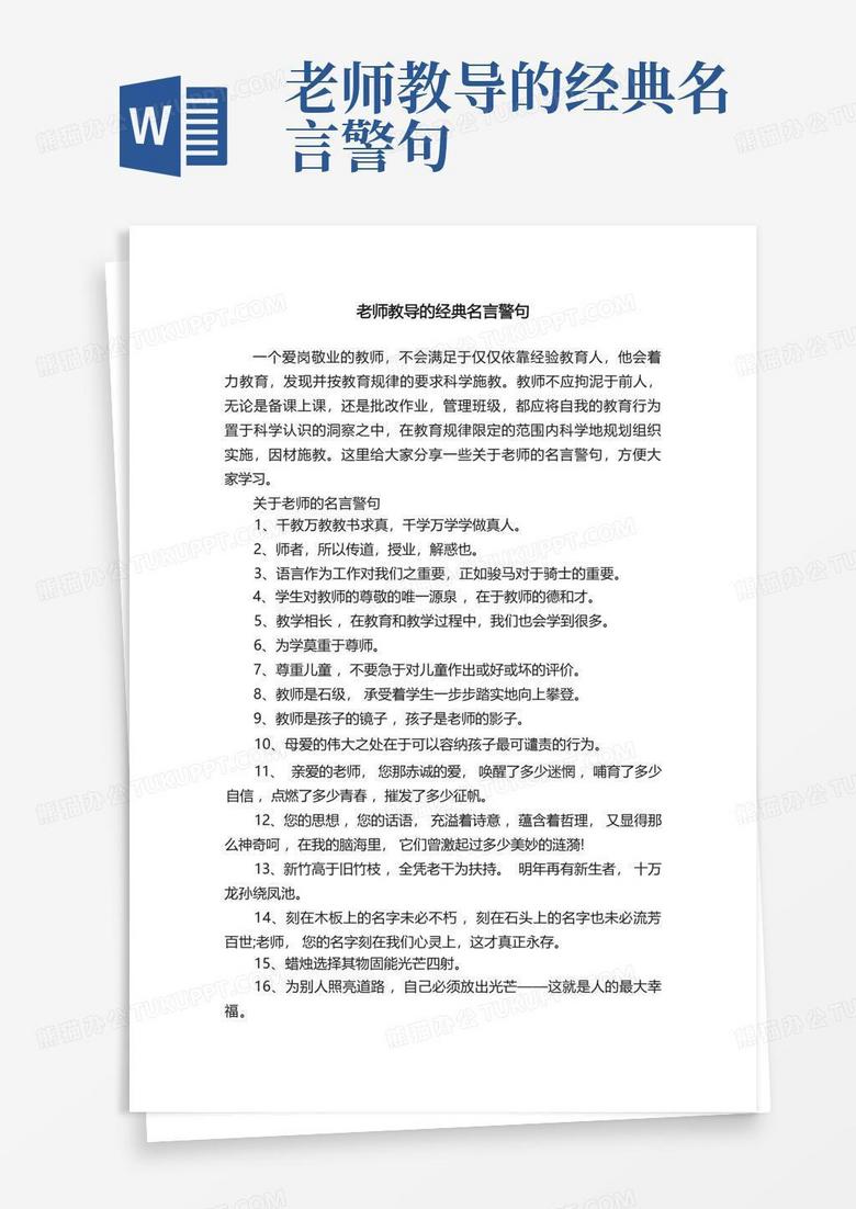 老师教导的经典名言警句Word模板下载 编号qoxewbro 熊猫办公