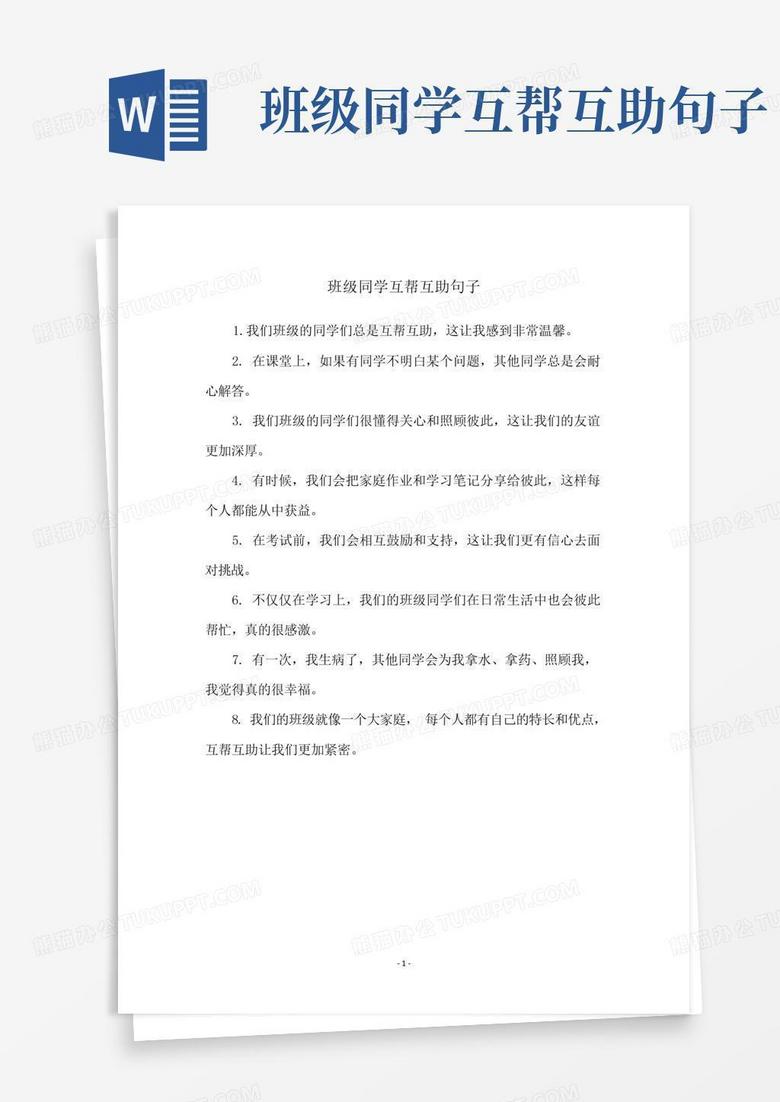 班级同学互帮互助句子Word模板下载 编号lgeajjpj 熊猫办公