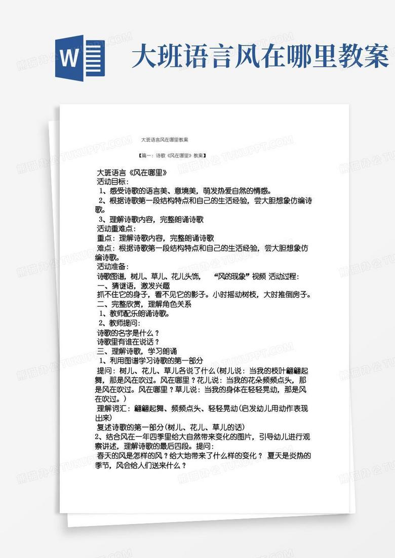 大班语言风在哪里教案Word模板下载 编号lpjyerbl 熊猫办公