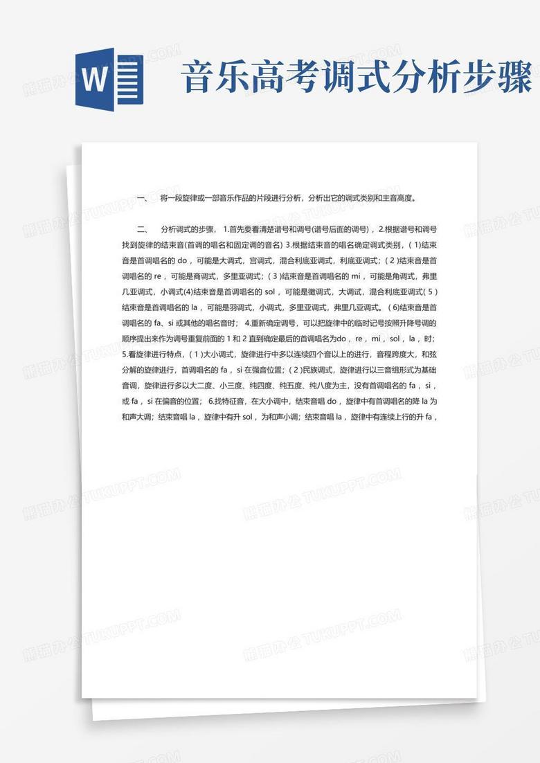 音乐高考调式分析步骤Word模板下载 编号loxewped 熊猫办公