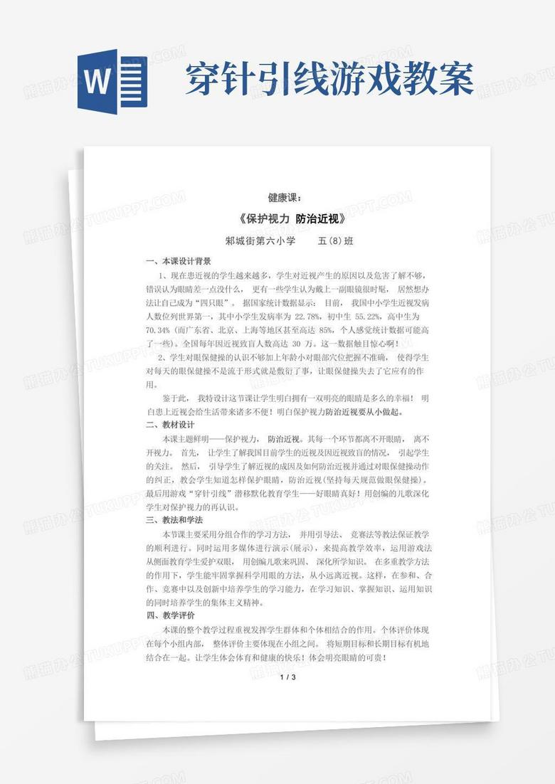 五 8 班认识眼睛 保护视力教案Word模板下载 熊猫办公