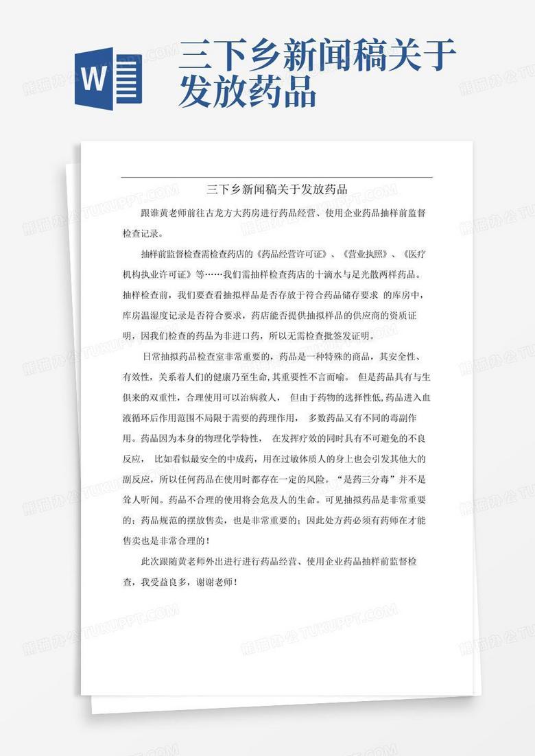 三下乡新闻稿关于发放药品Word模板下载 编号lkzyngrx 熊猫办公