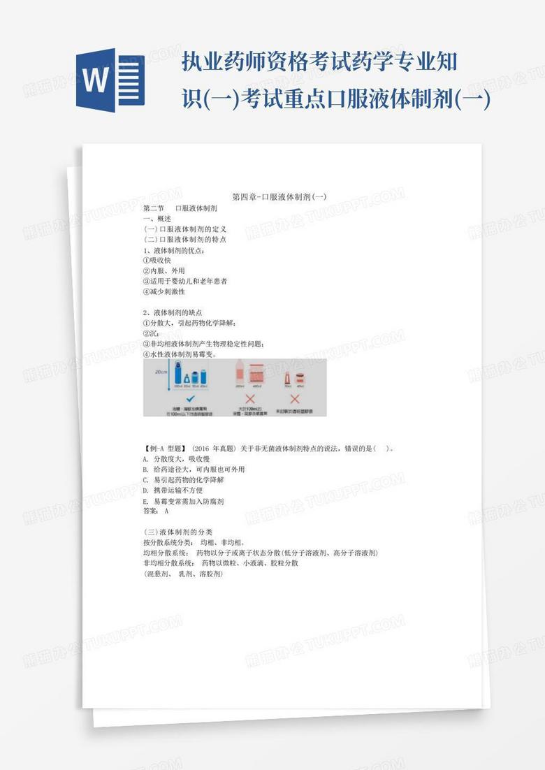 执业药师资格考试药学专业知识 一 考试重点 口服液体制剂 一 Word模板下载 编号qxbwbpba 熊猫办公