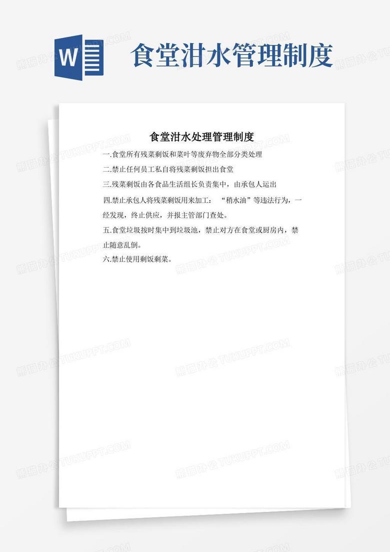 食堂泔水处理管理制度Word模板下载 熊猫办公