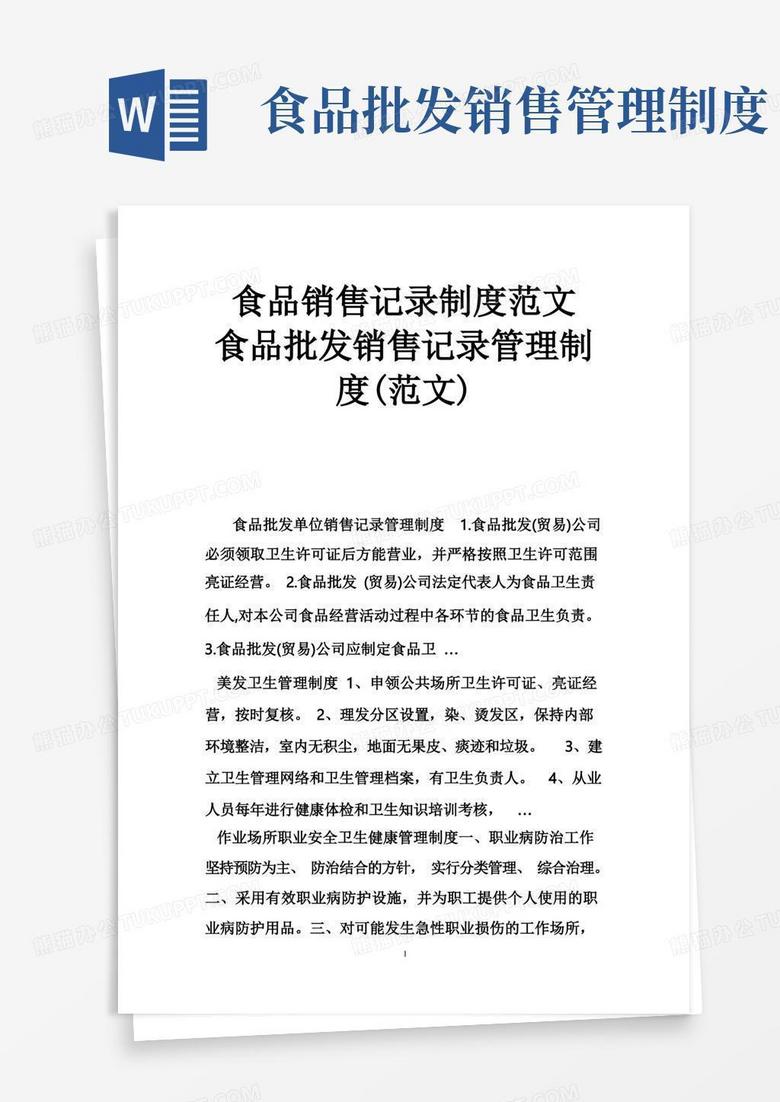 食品批发销售管理制度 食品销售记录制度范文食品批发销售记录管理制度范文Word模板下载 编号qnpexomq 熊猫办公