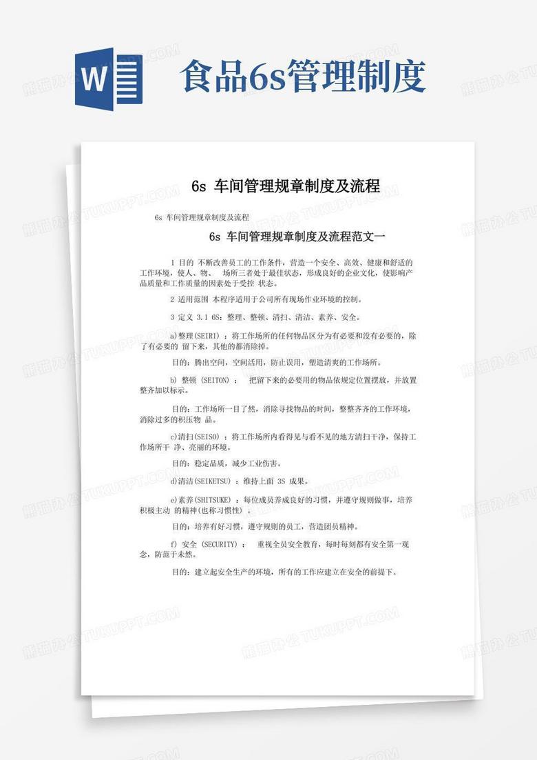 6s车间管理规章制度及流程 1 Word模板下载 熊猫办公