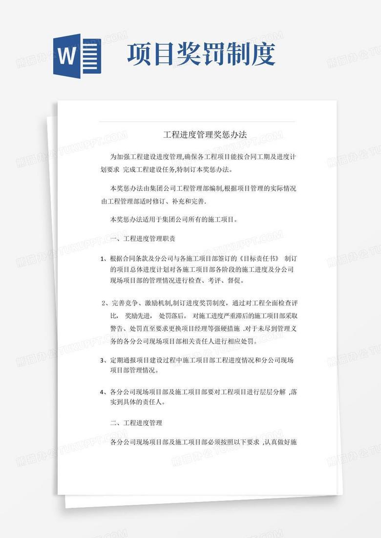 工程进度管理奖惩办法Word模板下载 熊猫办公