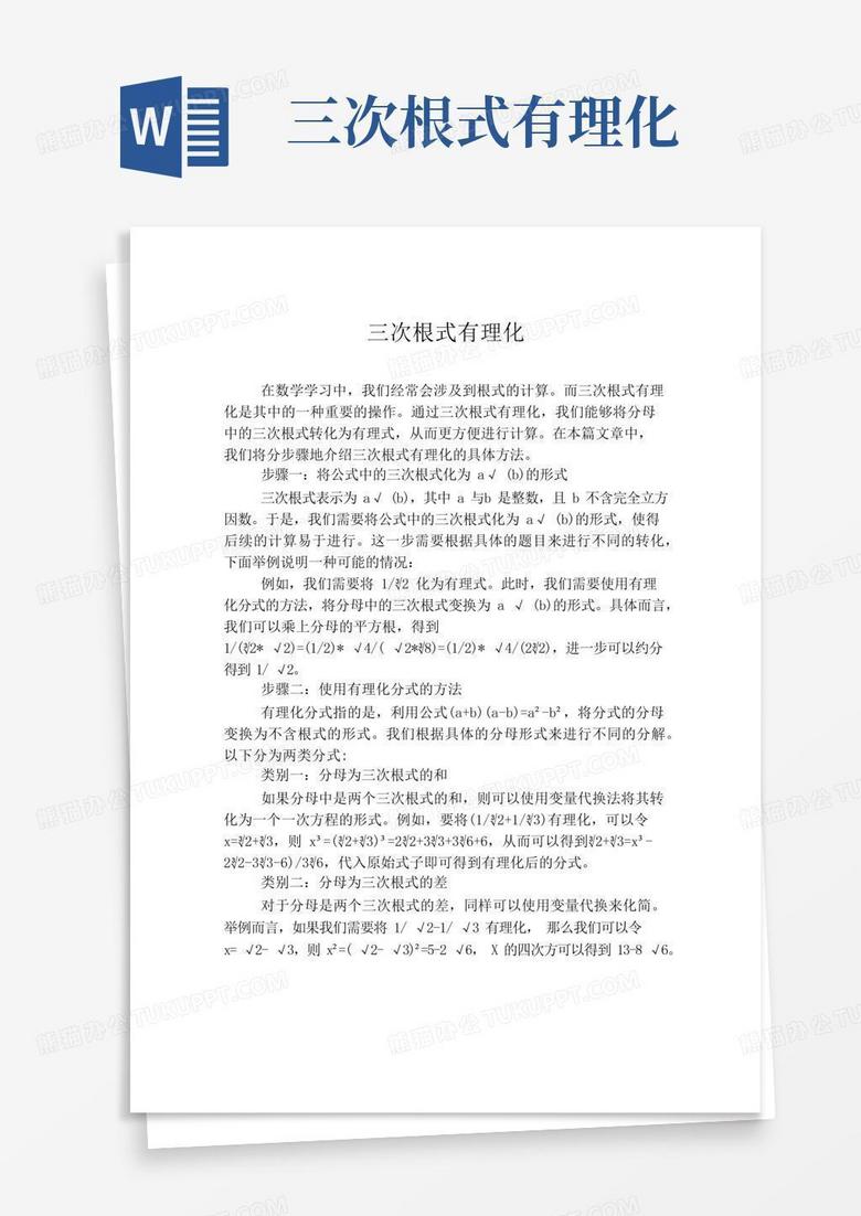 三次根式有理化Word模板下载 编号lwdnjaev 熊猫办公