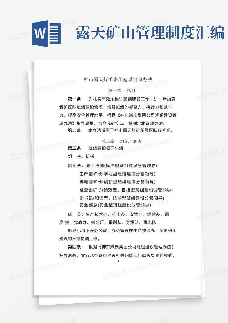 露天煤矿班组建设管理办法Word模板下载 熊猫办公