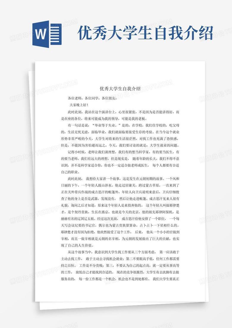 优秀大学生自我介绍Word模板下载 编号lnkyyjpv 熊猫办公