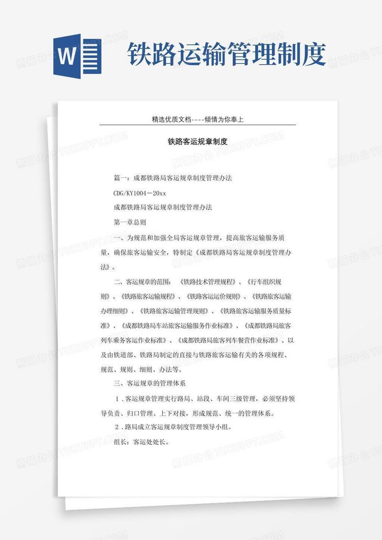 铁路客运规章制度 共14页 Word模板下载 编号qzdyzjnq 熊猫办公