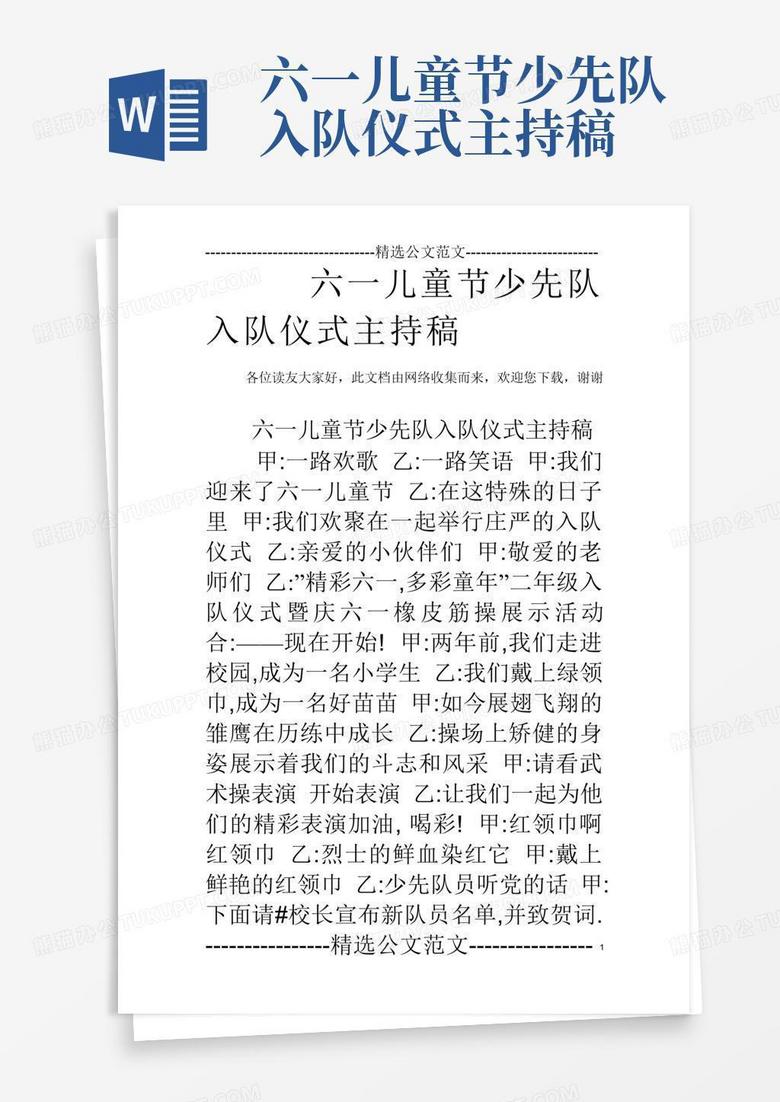 六一儿童节少先队入队仪式主持稿Word模板下载 编号qjobxzmv 熊猫办公