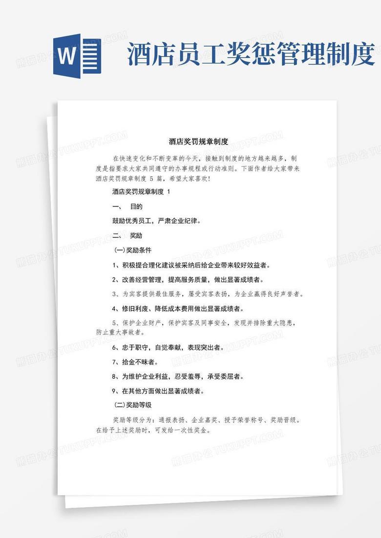 酒店奖罚规章制度Word模板下载 熊猫办公