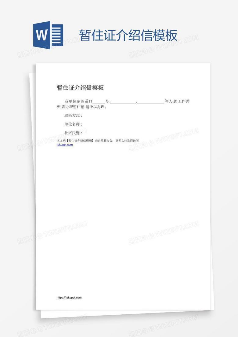暂住证介绍信Word模板下载 编号bagkprpv 熊猫办公